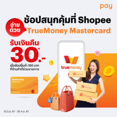 TrueMoney Mastercard | ทรูมันนี่ เป็นไปได้ ได้ทุกคน