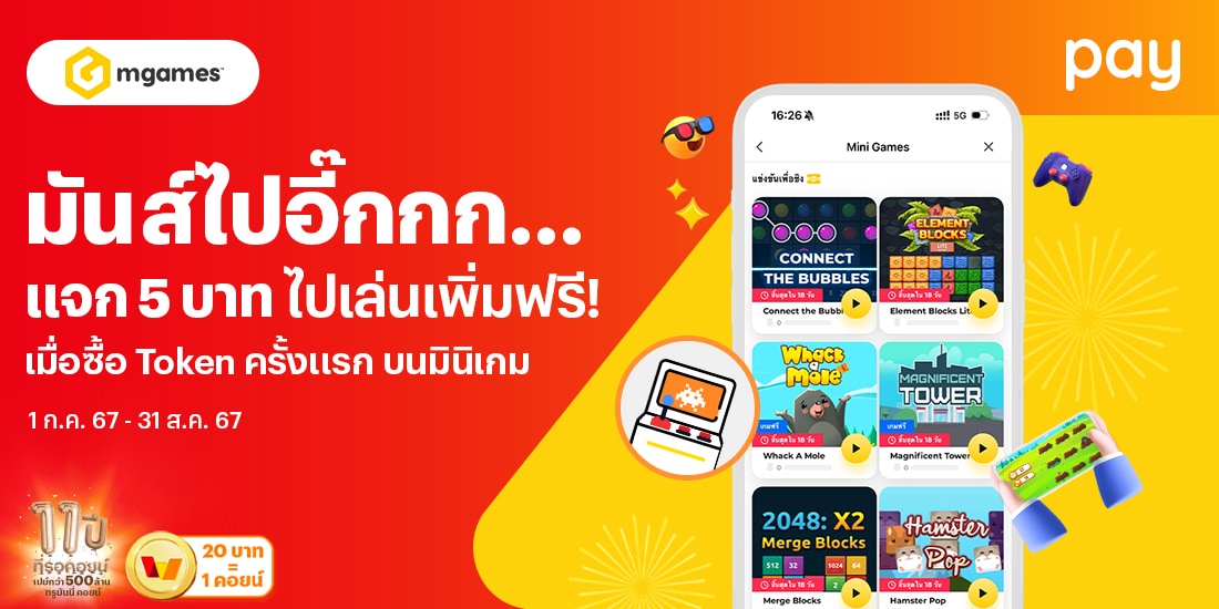 mgames บน | ทรูมันนี่ เป็นไปได้ ได้ทุกคน