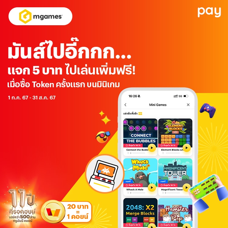 mgames บน | ทรูมันนี่ เป็นไปได้ ได้ทุกคน