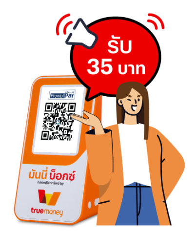 มันนี่ บ็อกซ์ กล่องเรียกทรัพย์ | ทรูมันนี่ เป็นไปได้ ได้ทุกคน