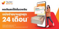 เบิกเงินสดกับ เพย์ เน็กซ์ เอ็กซ์ตร้า ผ่อนนานสูงสุด 24 เดือน | ทรูมันนี่ เป็นไปได้ ได้ทุกคน