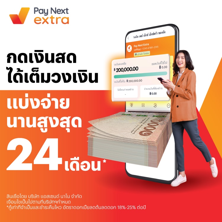 เบิกเงินสดกับ เพย์ เน็กซ์ เอ็กซ์ตร้า ผ่อนนานสูงสุด 24 เดือน | ทรูมันนี่ เป็นไปได้ ได้ทุกคน