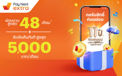 pay-next-extra-pay-later-all | ทรูมันนี่ เป็นไปได้ ได้ทุกคน