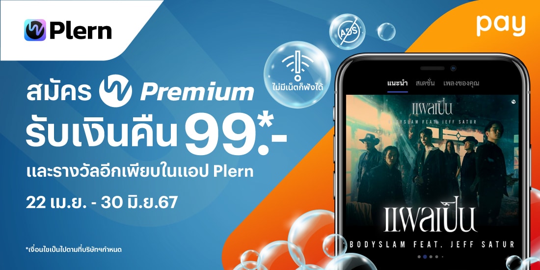 Plern Premium | ทรูมันนี่ เป็นไปได้ ได้ทุกคน