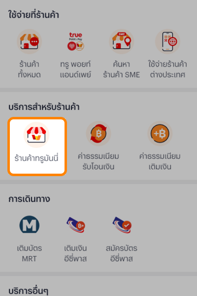 แนะนำร้านค้า ทรู สมาร์ต เมอร์ชันต์ | ทรูมันนี่ เป็นไปได้ ได้ทุกคน
