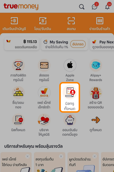 จ่ายบิลทรู ง่ายผ่านทรูมันนี่ | ทรูมันนี่ เป็นไปได้ ได้ทุกคน
