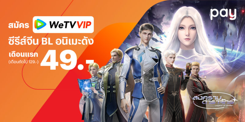 สมัคร WeTV VIP ง่าย สะดวก ปลอดภัย | ทรูมันนี่ เป็นไปได้ ได้ทุกคน