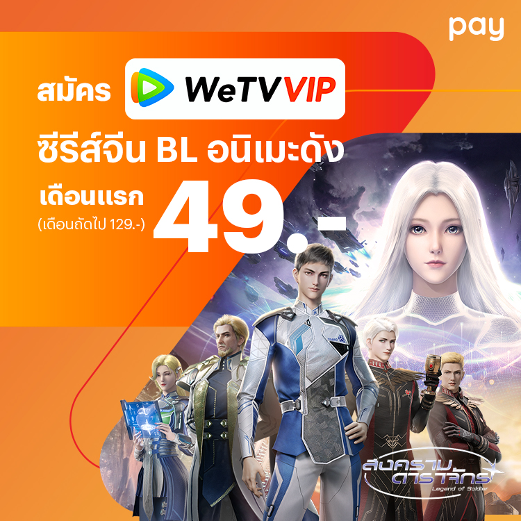สมัคร WeTV VIP ง่าย สะดวก ปลอดภัย | ทรูมันนี่ เป็นไปได้ ได้ทุกคน