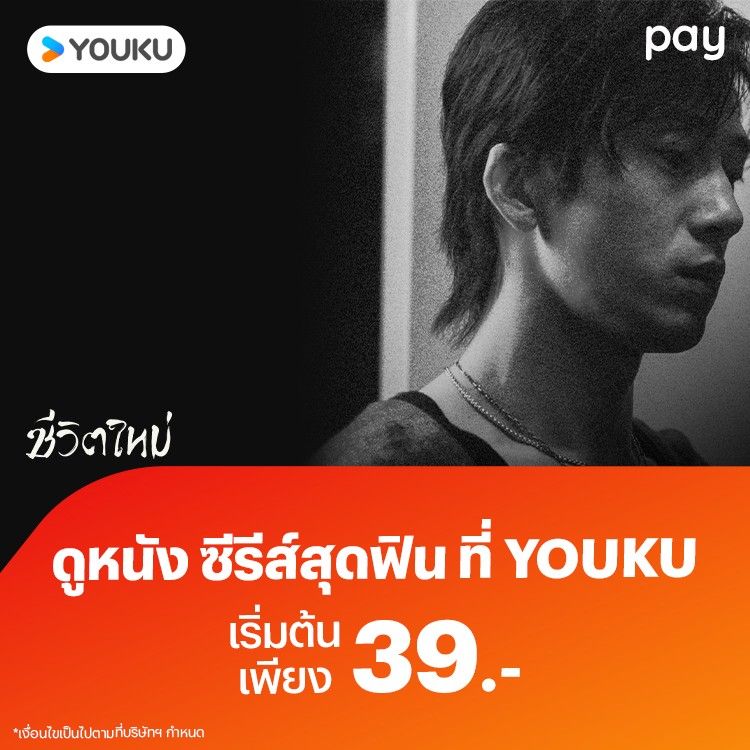 สมัคร YOUKU ผูกจ่ายสะดวก ด้วยทรูมันนี่ | ทรูมันนี่ เป็นไปได้ ได้ทุกคน