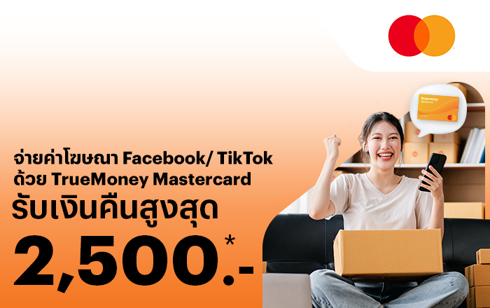 TrueMoney Mastercard/True Mastercard | ทรูมันนี่ เป็นไปได้ ได้ทุกคน