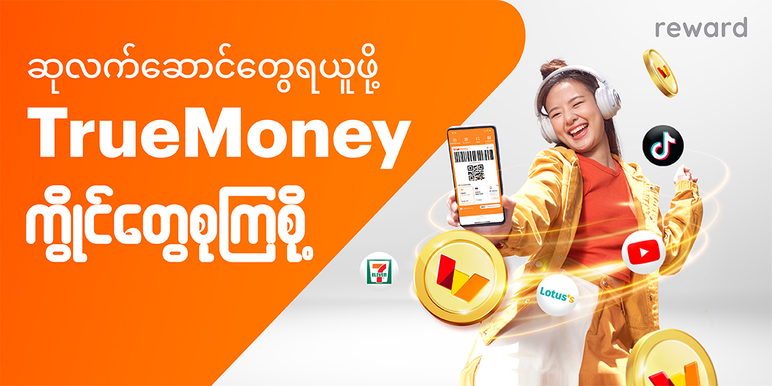 TrueMoney ဒင်္ဂါးပြား | ทรูมันนี่ เป็นไปได้ ได้ทุกคน