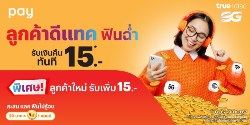 ลูกค้าดีเเทคซื้อแพ็คเกจเสริม | ทรูมันนี่ เป็นไปได้ ได้ทุกคน