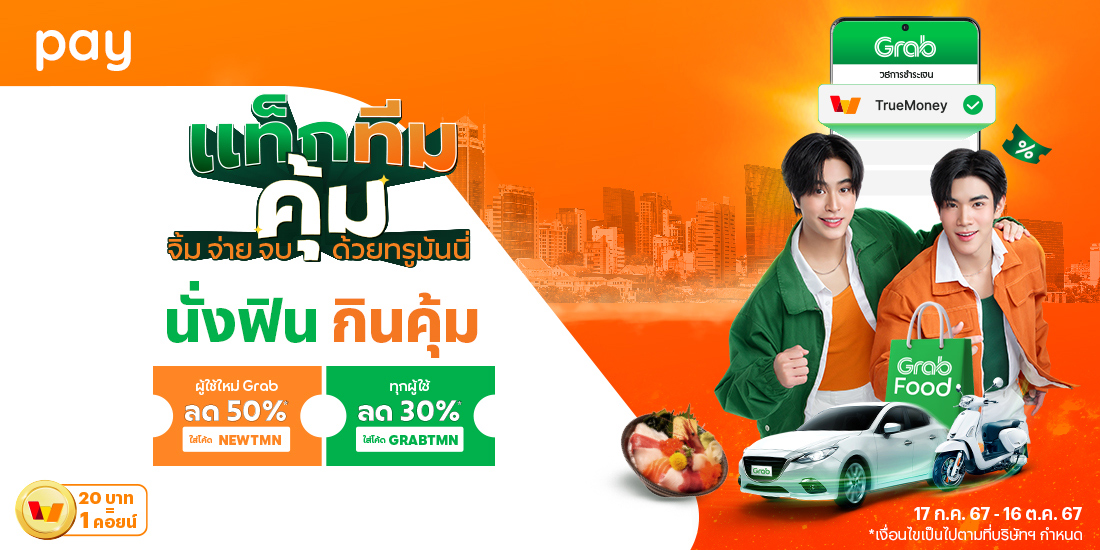 Grab - Transport - GrabFood | ทรูมันนี่ เป็นไปได้ ได้ทุกคน