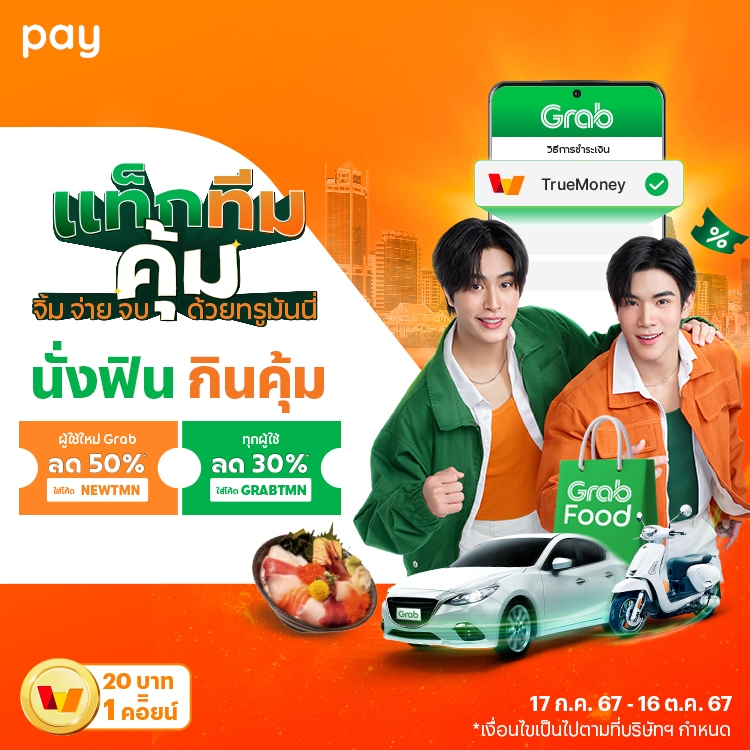 Grab - Transport - GrabFood | ทรูมันนี่ เป็นไปได้ ได้ทุกคน