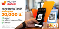 เพย์ เน็กซ์ เงินติดมือ ใช้ก่อน จ่ายทีหลัง