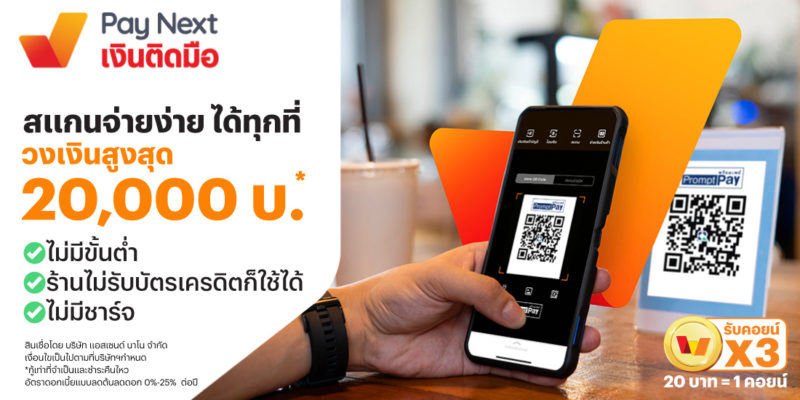 เพย์ เน็กซ์ เงินติดมือ ใช้ก่อน จ่ายทีหลัง