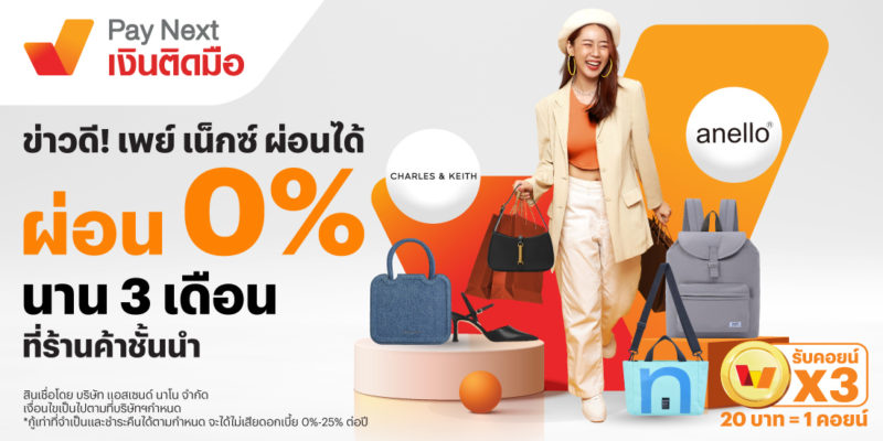 เพย์ เน็กซ์ เงินติดมือ ใช้ก่อน จ่ายทีหลัง