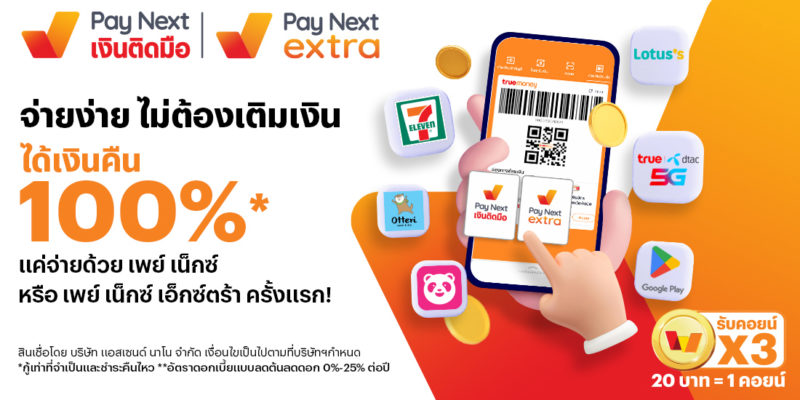 เพย์ เน็กซ์ เงินติดมือ ใช้ก่อน จ่ายทีหลัง