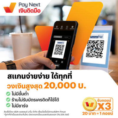 เพย์ เน็กซ์ เงินติดมือ ใช้ก่อน จ่ายทีหลัง