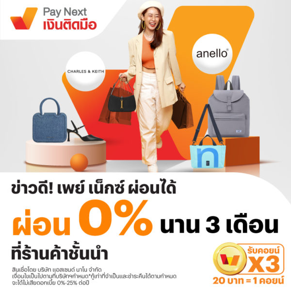 เพย์ เน็กซ์ เงินติดมือ ใช้ก่อน จ่ายทีหลัง