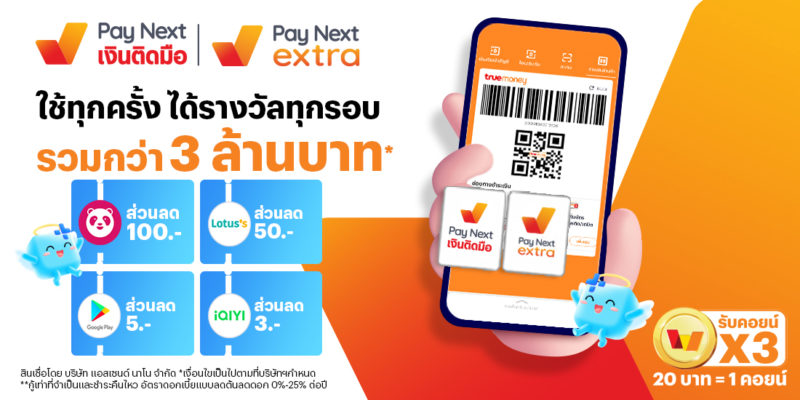 Pay Next Extra วงเงินพร้อมใช้ บน | ทรูมันนี่ เป็นไปได้ ได้ทุกคน