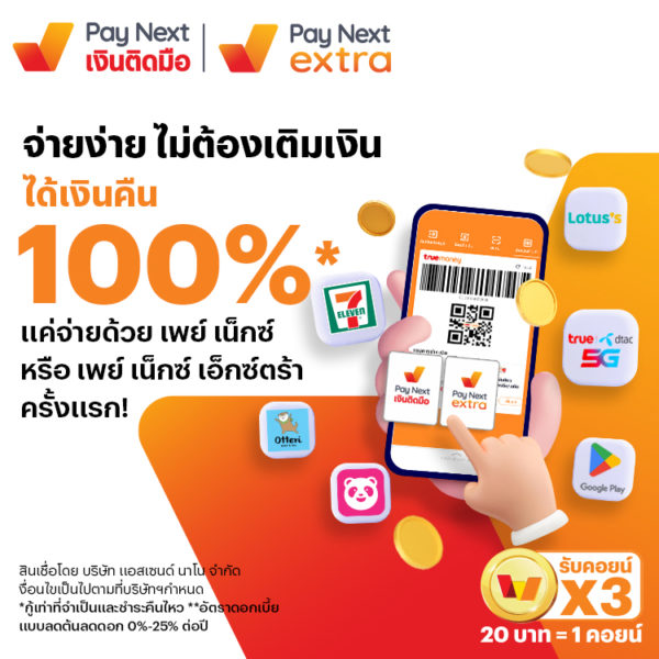 ทรูมันนี่ วอลเล็ท ใช้ได้ทุกเบอร์ทุกค่าย | เปย์แนวใหม่ จ่ายสบายได้ทุกวัน