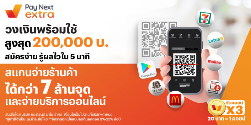 Pay Next Extra วงเงินพร้อมใช้ บน | ทรูมันนี่ เป็นไปได้ ได้ทุกคน
