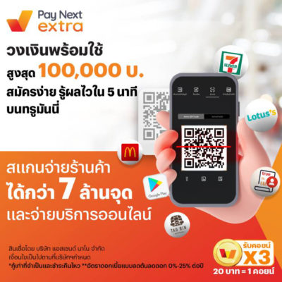Pay Next Extra วงเงินพร้อมใช้ บน | ทรูมันนี่ เป็นไปได้ ได้ทุกคน