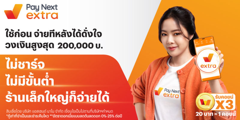 Pay Next Extra วงเงินพร้อมใช้ บน | ทรูมันนี่ เป็นไปได้ ได้ทุกคน