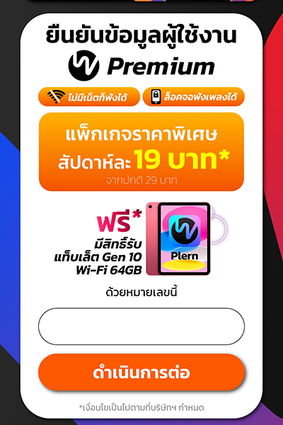 Plern Premium | ทรูมันนี่ เป็นไปได้ ได้ทุกคน