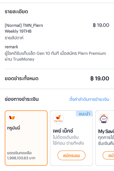 Plern Premium | ทรูมันนี่ เป็นไปได้ ได้ทุกคน