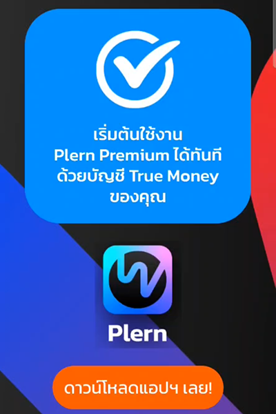 Plern Premium | ทรูมันนี่ เป็นไปได้ ได้ทุกคน