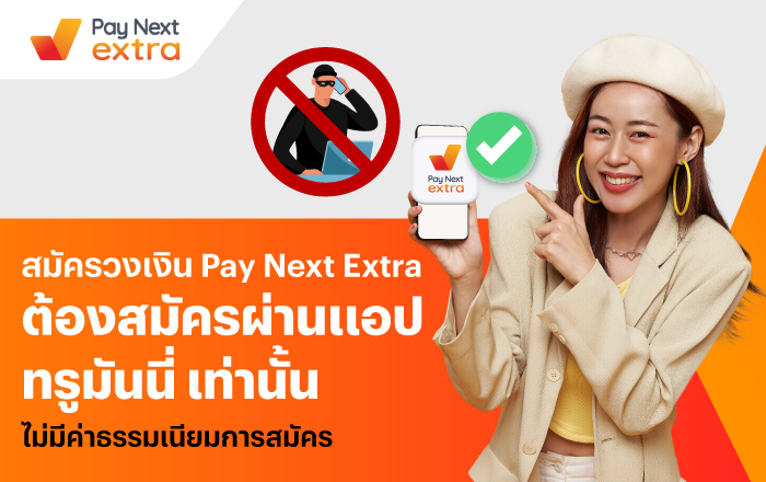 สมัครวงเงิน Pay Next Extra | ทรูมันนี่ เป็นไปได้ ได้ทุกคน