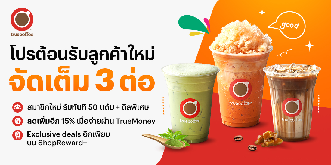 TrueCoffee ShopReward+ | ทรูมันนี่ เป็นไปได้ ได้ทุกคน