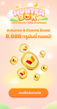 Hunter Box เปิดกล่องล่า 100 ล้านคอยน์ | ทรูมันนี่ เป็นไปได้ ได้ทุกคน