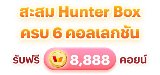 Hunter Box เปิดกล่องล่า 100 ล้านคอยน์ | ทรูมันนี่ เป็นไปได้ ได้ทุกคน