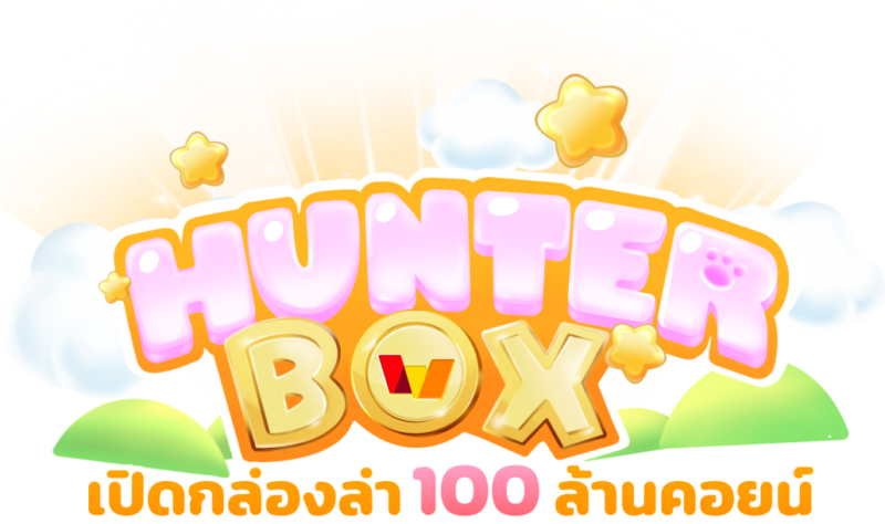 Hunter Box เปิดกล่องล่า 100 ล้านคอยน์ | ทรูมันนี่ เป็นไปได้ ได้ทุกคน