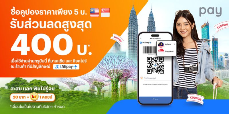 จ่ายที่ประเทศมาเลเซีย/สิงคโปร์ | ทรูมันนี่ เป็นไปได้ ได้ทุกคน