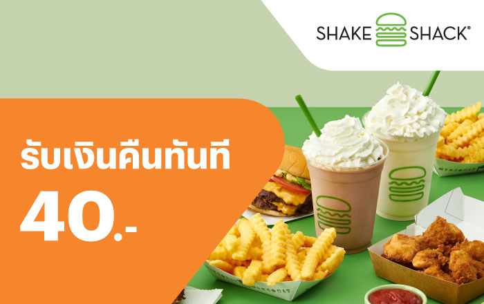 ShakeShack | ทรูมันนี่ เป็นไปได้ ได้ทุกคน