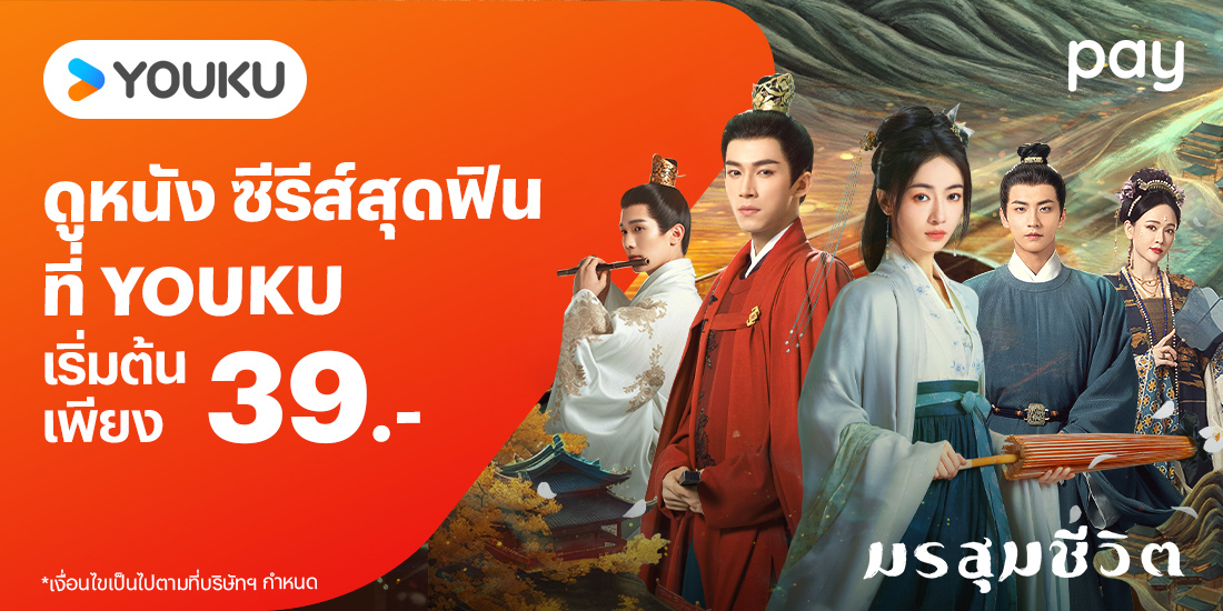 สมัคร YOUKU ผูกจ่ายสะดวก ด้วยทรูมันนี่ | ทรูมันนี่ เป็นไปได้ ได้ทุกคน