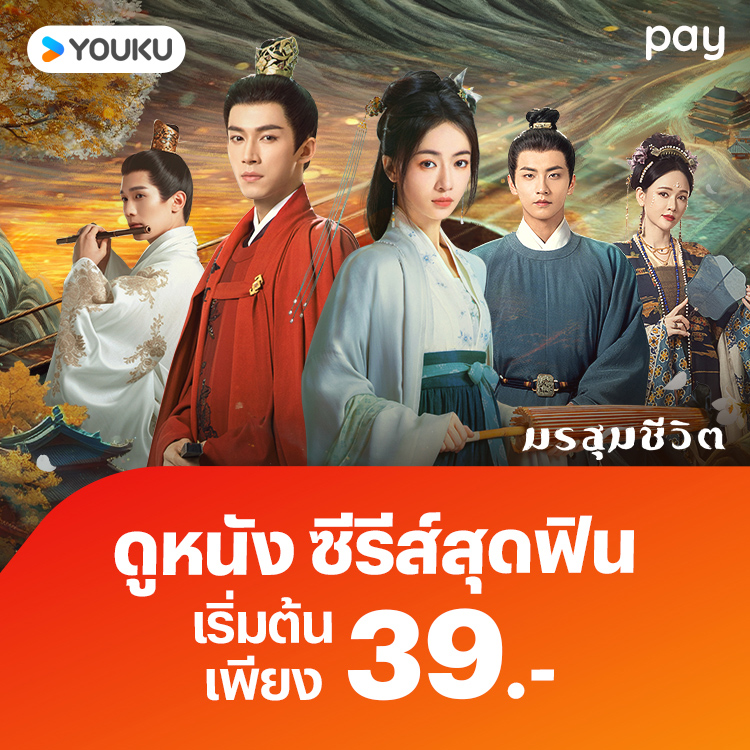 สมัคร YOUKU ผูกจ่ายสะดวก ด้วยทรูมันนี่ | ทรูมันนี่ เป็นไปได้ ได้ทุกคน