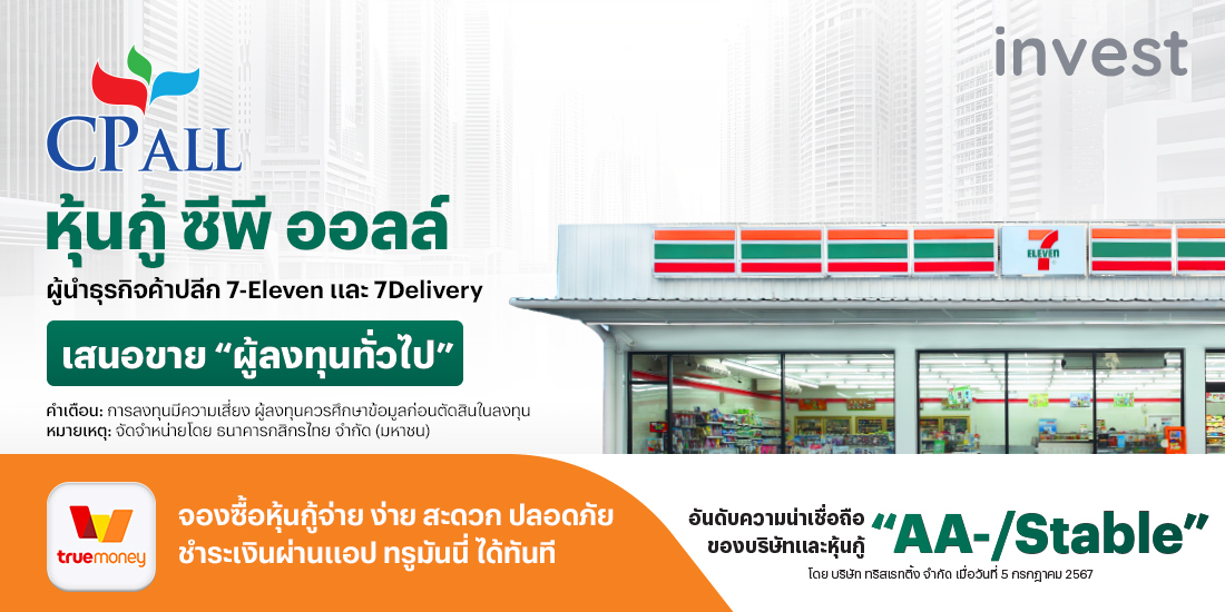 หุ้นกู้ CPALL | ทรูมันนี่ เป็นไปได้ ได้ทุกคน