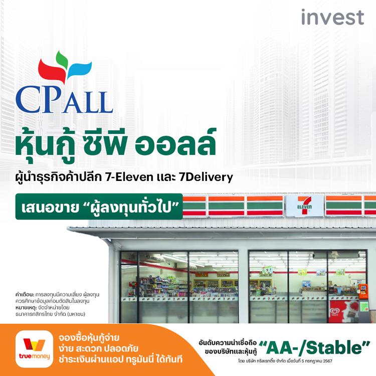 หุ้นกู้ CPALL | ทรูมันนี่ เป็นไปได้ ได้ทุกคน