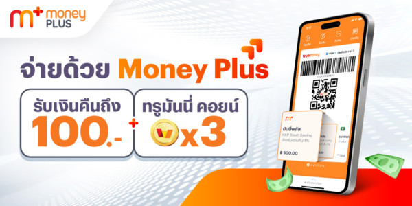 Money Plus | ทรูมันนี่ เป็นไปได้ ได้ทุกคน