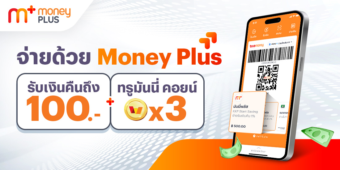 Money Plus | ทรูมันนี่ เป็นไปได้ ได้ทุกคน