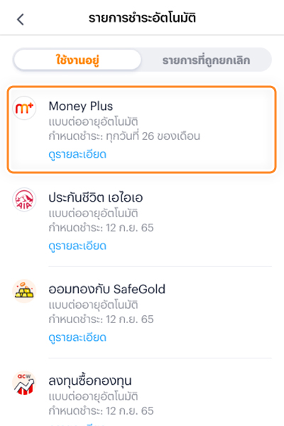 ตั้งค่าฝากเงินอัตโนมัติ | ทรูมันนี่ เป็นไปได้ ได้ทุกคน