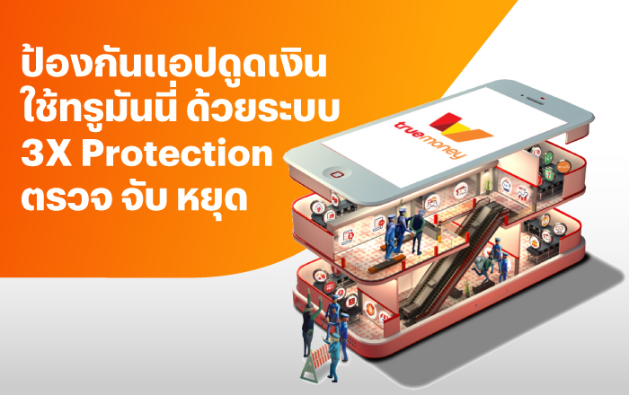 ป้องกันแอปดูดเงินใช้ทรูมันนี่ ระบบ 3X Protection | ทรูมันนี่ เป็นไปได้ ...