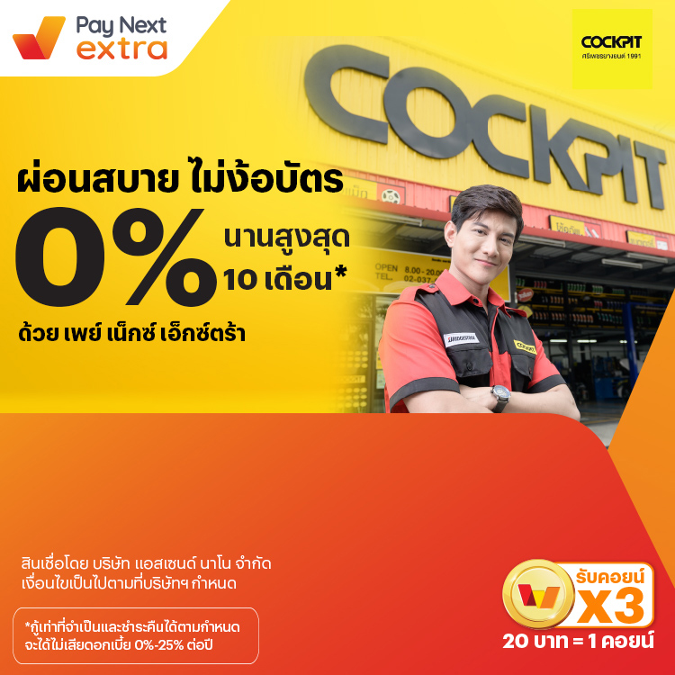 automobile-paynext-extra-promotion-03 | ทรูมันนี่ เป็นไปได้ ได้ทุกคน