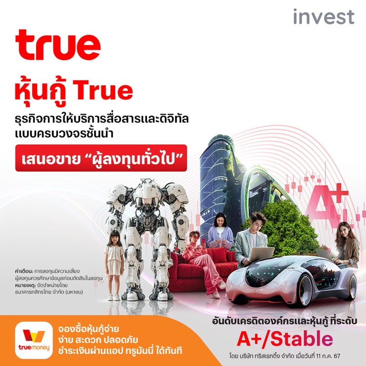 หุ้นกู้ True | ทรูมันนี่ เป็นไปได้ ได้ทุกคน