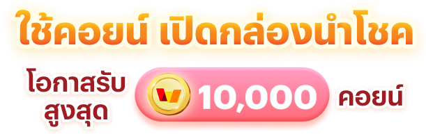 Hunter Box เปิดกล่องล่า 100 ล้านคอยน์ | ทรูมันนี่ เป็นไปได้ ได้ทุกคน